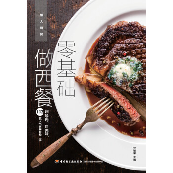 懒人厨房：零基础做西餐