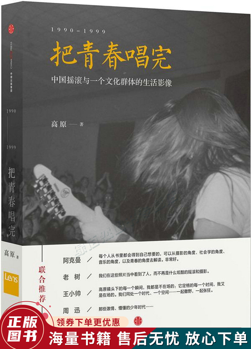 把青春唱完：中国摇滚与一个文化群体的生活影像