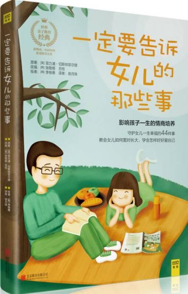一定要告诉女儿的那些事9787550272606北京联合出版公司