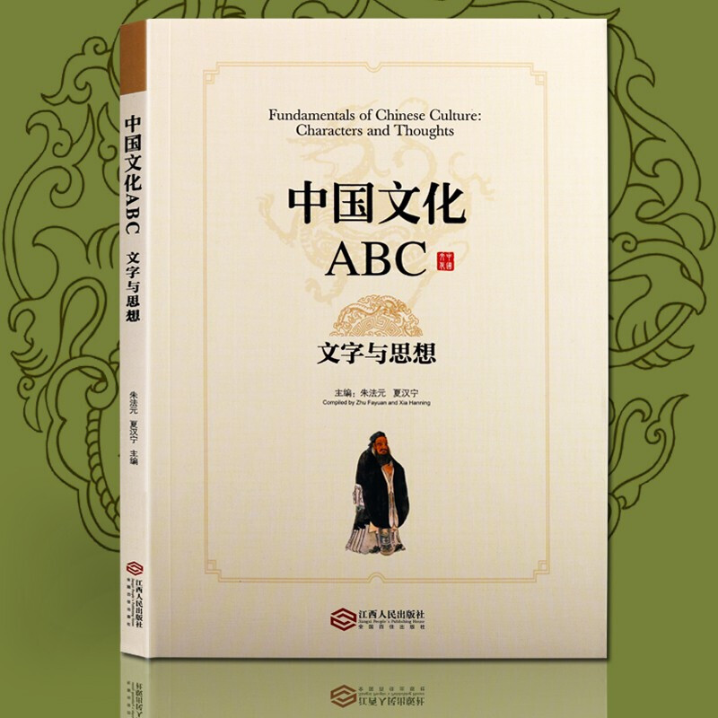 中国文化ABC 文字与思想 文学思想交流作品书籍 文化交流 国传统文化 江西人民出版社