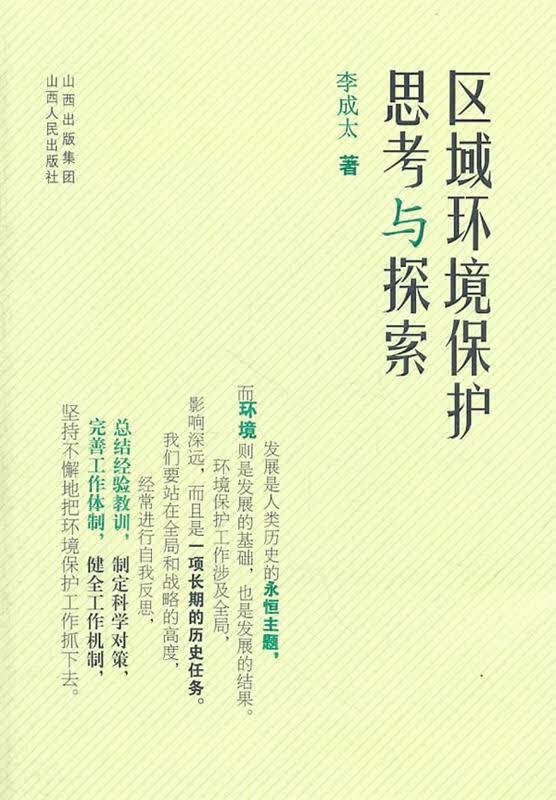 区域环境保护思考与探索 李成太著 山西人民出版社发行部 9787203072911