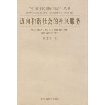“中国社区理论前沿”丛书:迈向和谐社会的社区服务【，放心购买】