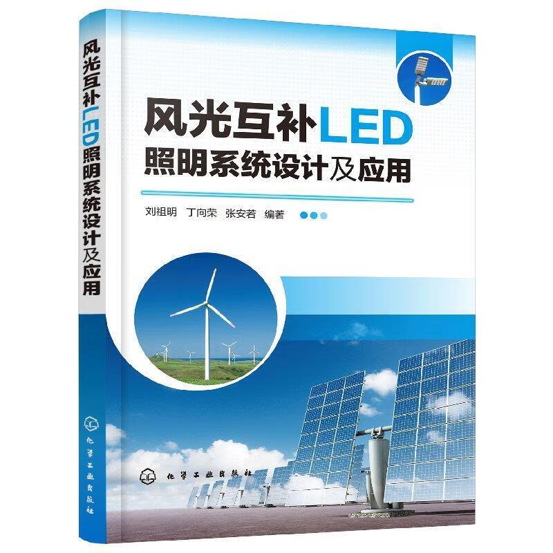 风光互补LED照明系统设计及应用 刘祖明 著 化学工业出版社有限公司