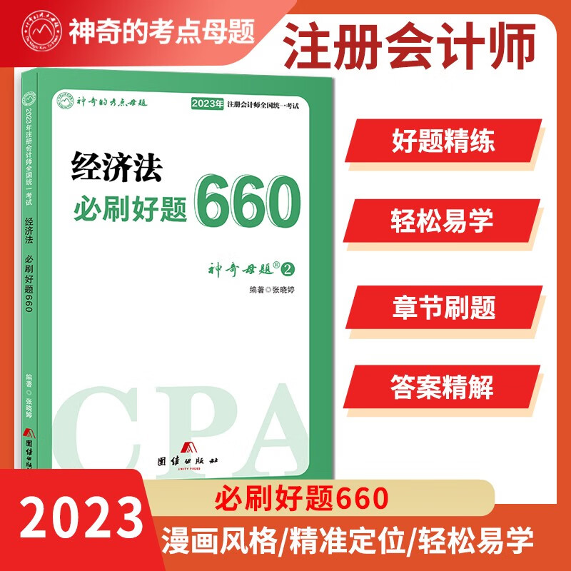 2023注册会计职称考试教材辅导用书必刷题660复习资料注册会计资格证考试应试指导及母题精讲会计重难知识点神奇母题考点 神母 经济法 660