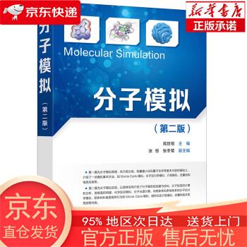 【全新速发】分子模拟(苑世领）（第二版） 苑世领，张恒，张冬菊 化学工业出版社