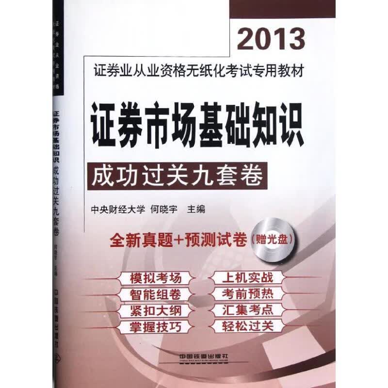 2013证券业从业资格无纸化考试专用教材：证券市场基础知识成功过关九套卷
