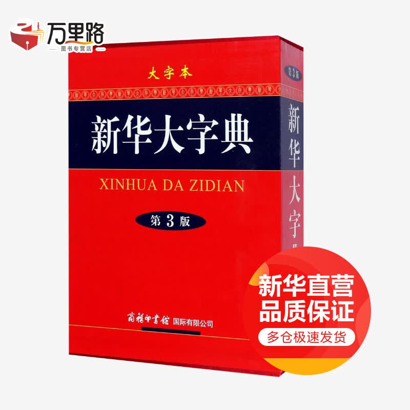 新华大字典:大字本(大字本,第3版)