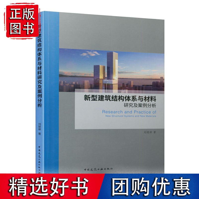 新型建筑结构体系与材料研究及案例分析