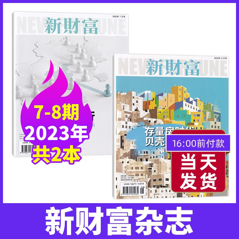 【8月现货】新财富杂志2023年8月新 财经理财类期刊杂志 【新2期】23年7+8期
