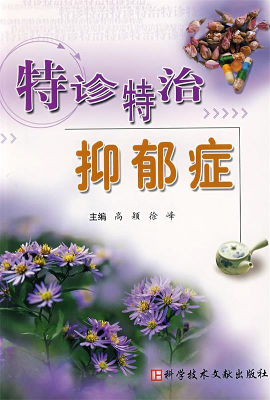 特诊特治抑郁症 高颖,徐峰主编