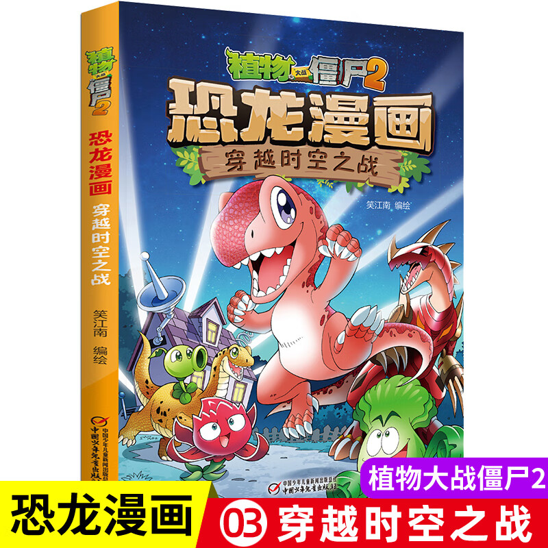 植物大战僵尸2人体漫画系列病菌大对抗人体漫画人体的秘密漫画书全集6-9-12岁小学生二儿童少年科普百科笑江 03.穿越时空之战