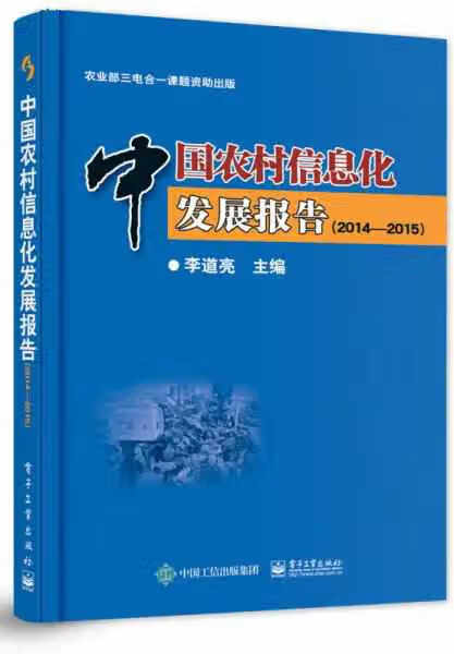 中国农村信息化发展报告（2014-2015） 李道亮 电子工业出版社 9787121282584