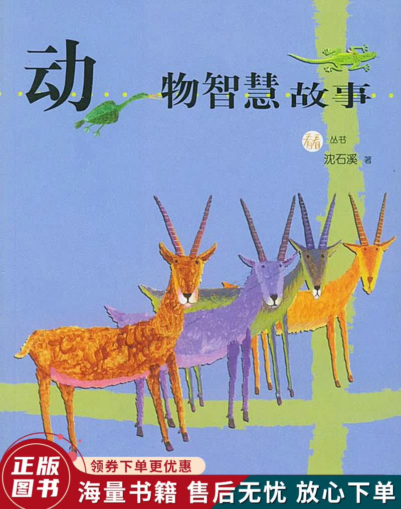 动物智慧故事