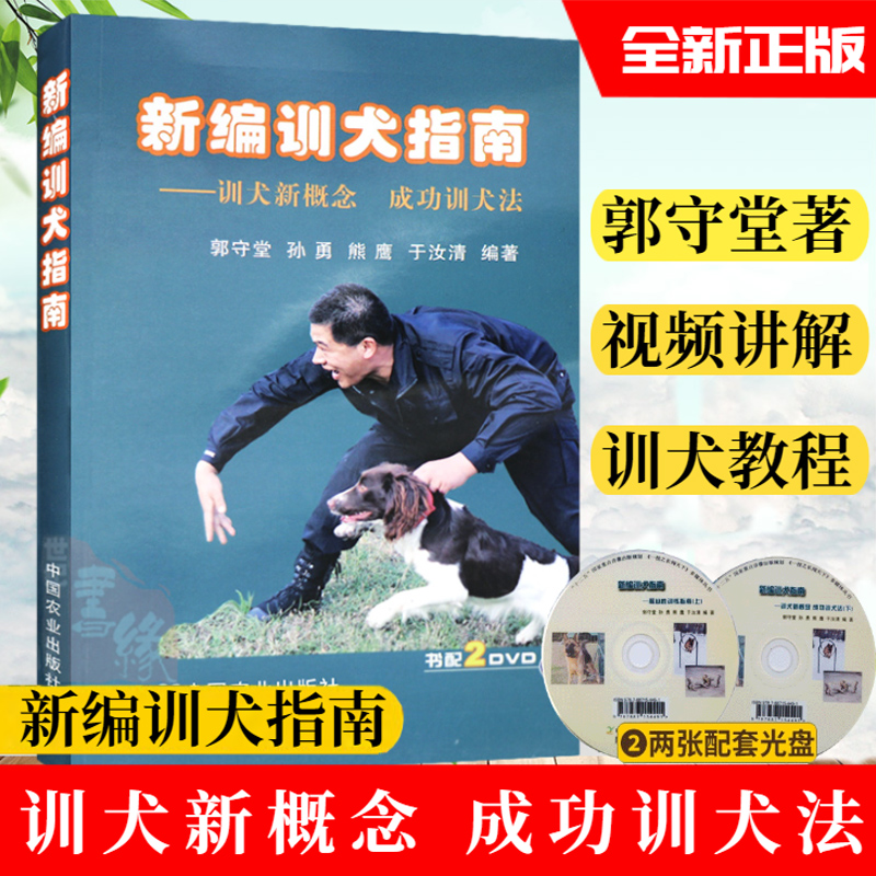 新编训犬指南：训犬新概念成功训犬法 郭守堂狗狗饲养训犬教程训练狗狗的教程书养犬食谱训犬书专业训狗秘籍教程大全养狗书籍手册