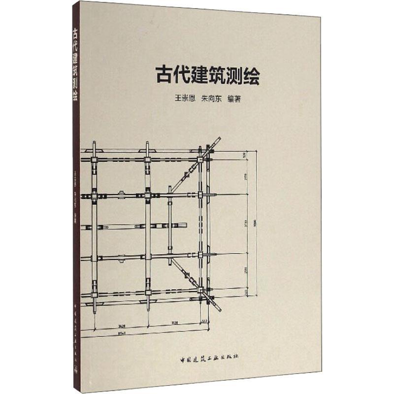 古代建筑测绘王崇恩朱向东中国建筑工业出版社9787112195756 建筑书籍