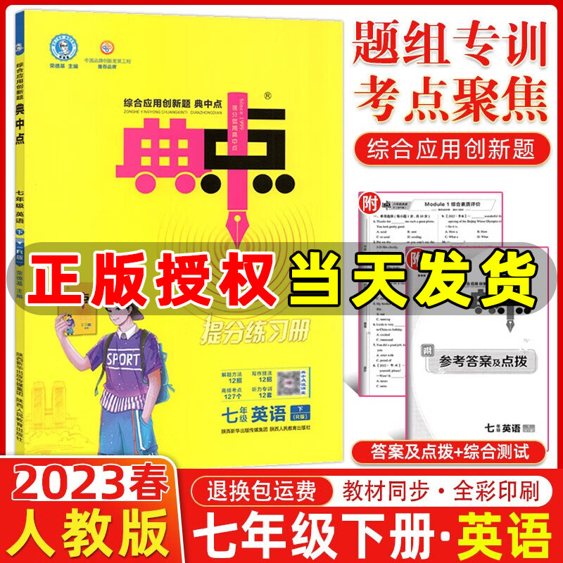 自选】2024版荣德基典中点七年级上册下册语文数学英语人教版外研版北师版同步训练初一7年级教材同步训练综合应用创新题典点提分练习册 七年级下册 英语 人教版