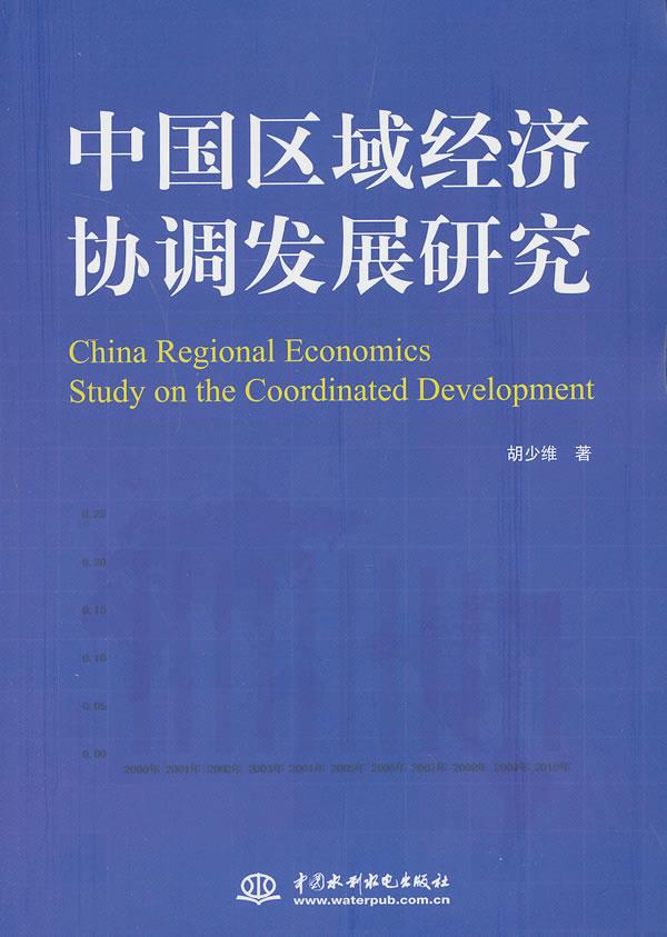 中国区域经济协调发展研究