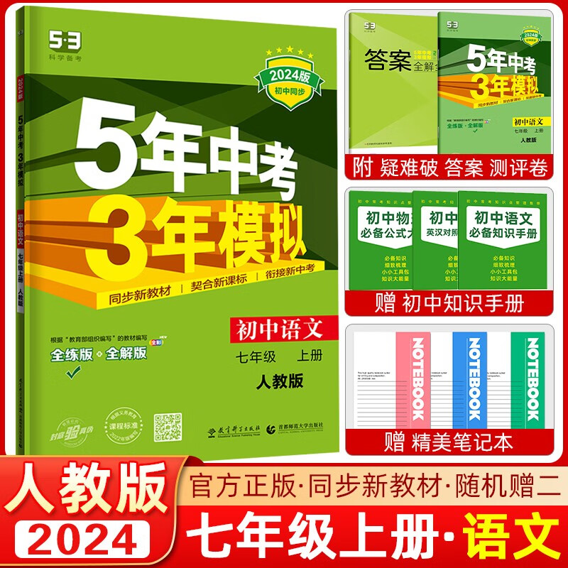 自选】曲一线23-2024版五年中考三年模拟七年级上册语文数学英语历史生物地理道法五三53初中七年级上册教材同步练习册全解全练5年中考3年模拟 七年级上册【语文】人教版