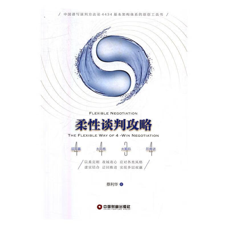 柔性谈判攻略蔡利华中国财富出版社9787504764119 社会科学书籍