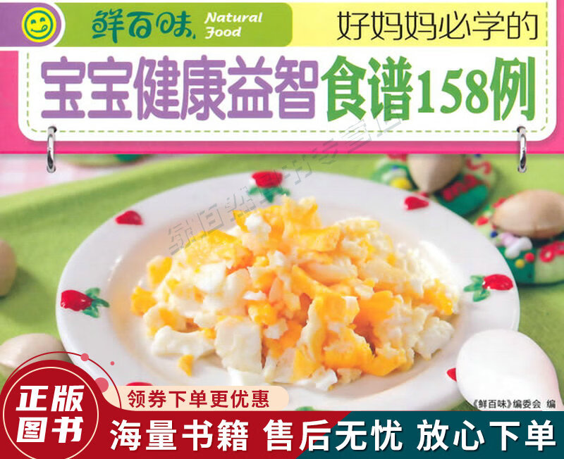 好妈妈必学的宝宝健康益智食谱158例