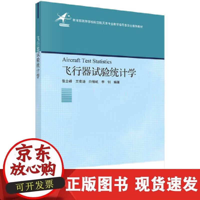 【现货】飞行器试验统计学
