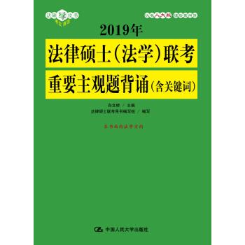 2019年法律硕士联考重要主观题背诵