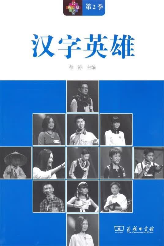 汉字英雄 商务印书馆