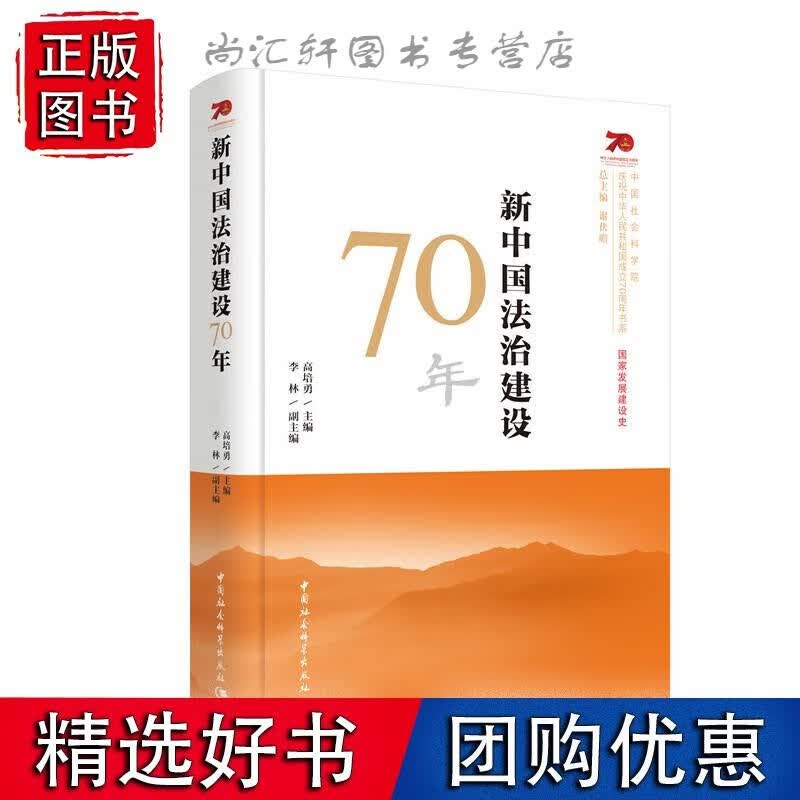 新中国法治建设70年