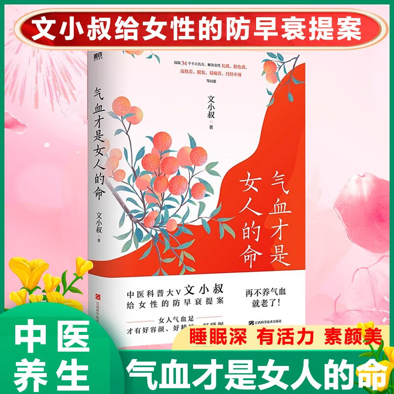 气血才是女人的命 文小叔