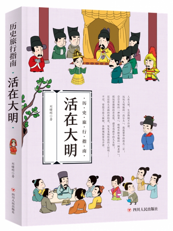 活在大明(历史旅行指南)