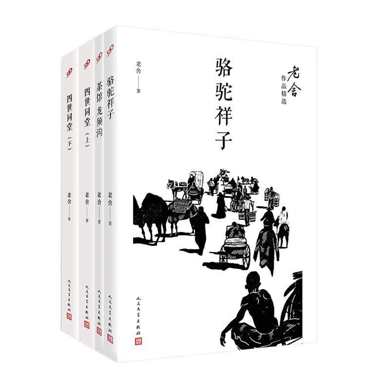 套装 老舍作品精选（骆驼祥子/茶馆；龙须沟/四世同堂·上下册（共4册）