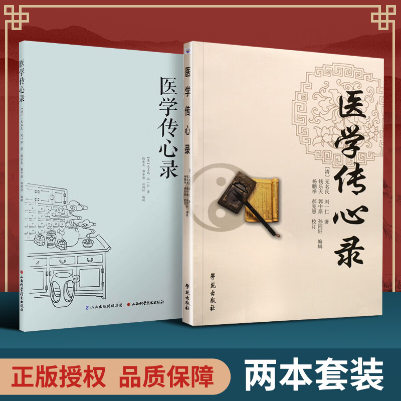医学传心录 刘一仁 周劲草,高丽娜 整理 山西科学技术出版社 武当道医传承丛书