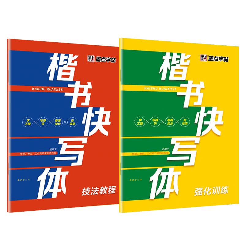 墨点字帖 楷书快写初学者字帖练字楷书入门套装基础硬笔书法练习写字本正楷初级成年小学生