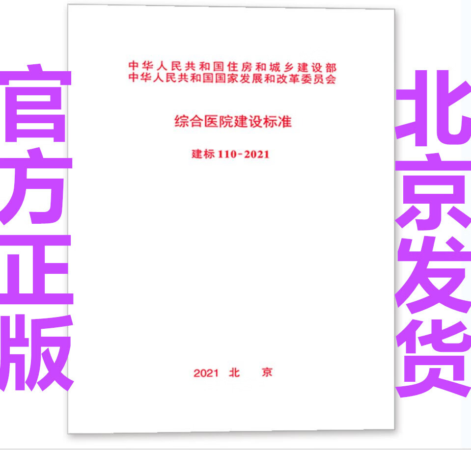 建标 110-2021 综合医院建设标准