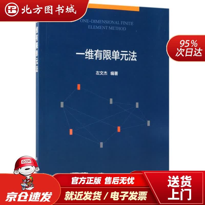 【现货】一维有限单元法左文杰编著科学出版社 北方图书城