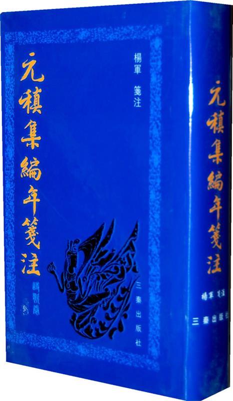 元稹集编年笺注:诗歌卷 杨军箋 注【书】
