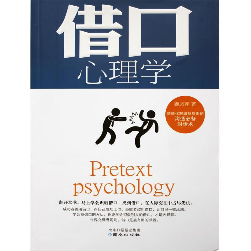 借口心理学 魏凤莲