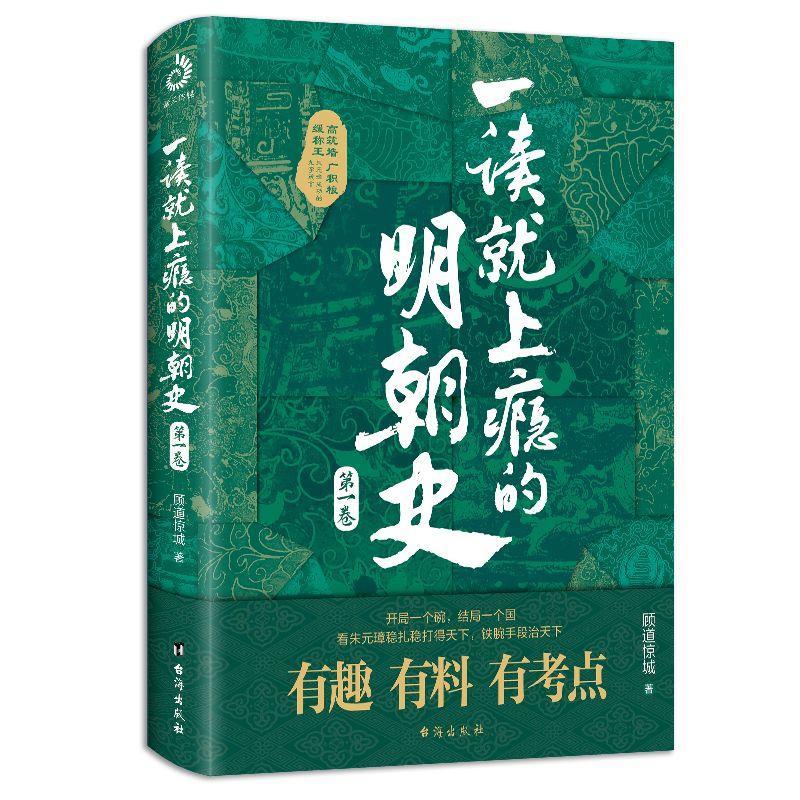 一读就上瘾的明朝史顾道惊城台海出版社有限公司9787516829561 电子与通信书籍