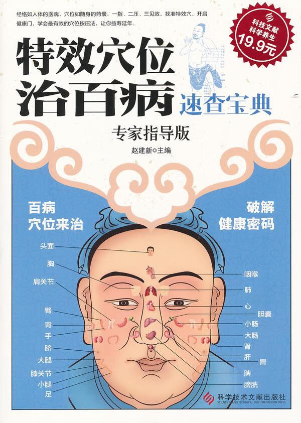 科技文献版:特效穴位治百病速查宝典 赵建新主编
