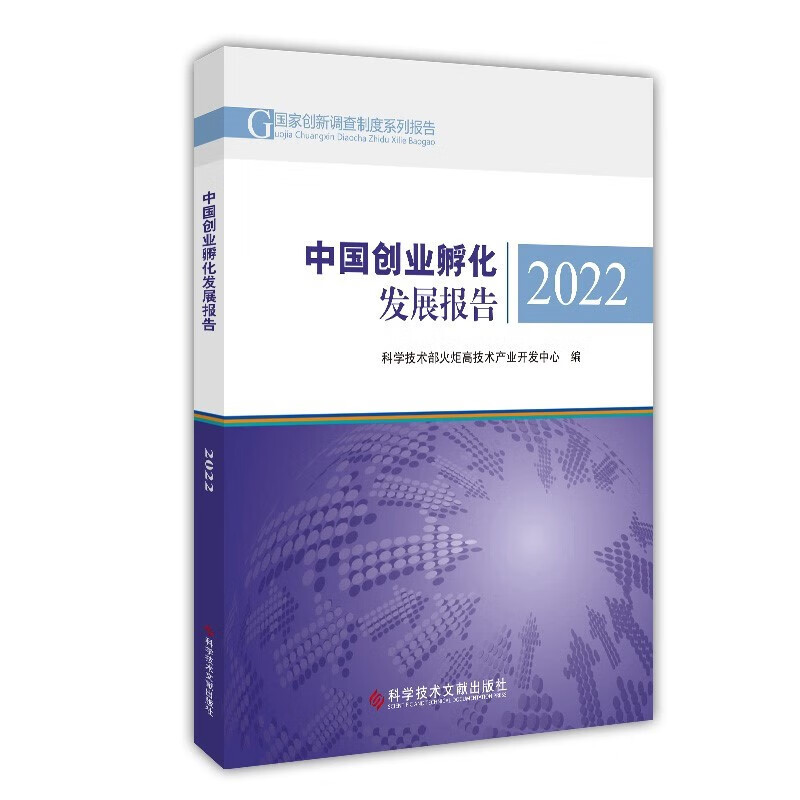 中国创业孵化发展报告2022 科学技术部火炬高技术产业开发中心 创业研究报告经济学书籍9787518999767 书籍 k