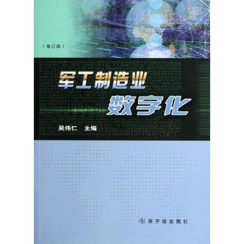 军工制造业数字化