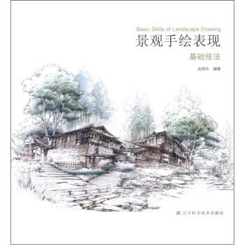 景观手绘表现基础技巧 金晓冬 编【书】