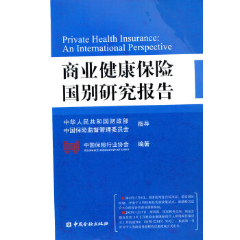 商业健康保险国别研究报告 中国保险行业协会编著