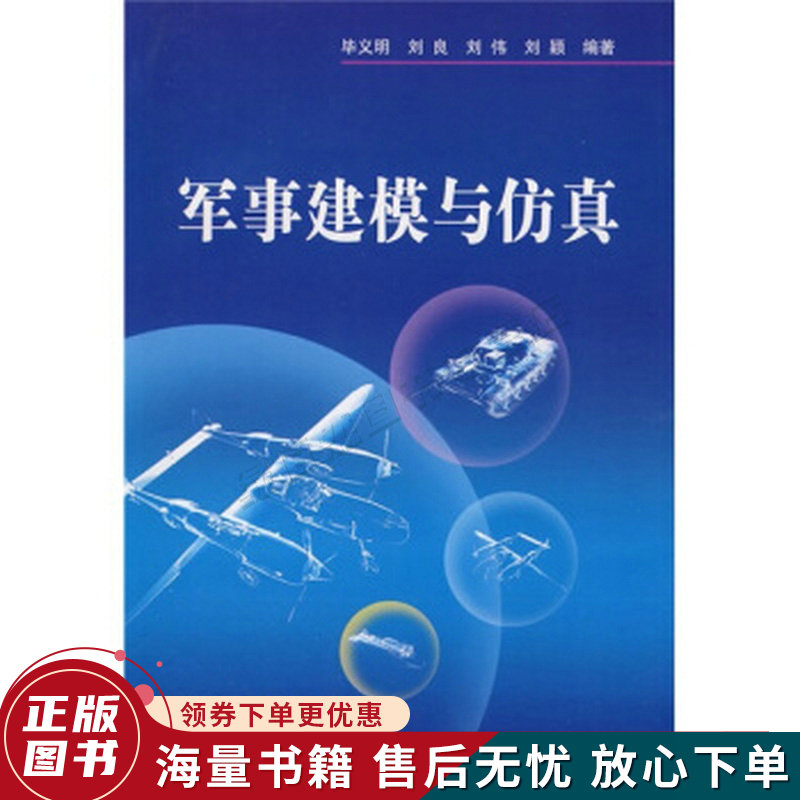 军事建模与仿真