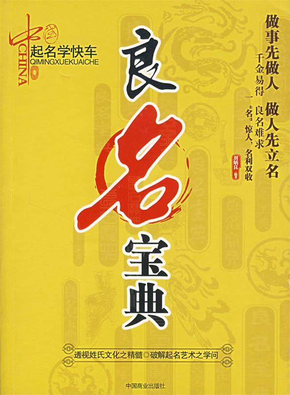 良名宝典 刘炳良编著【书】