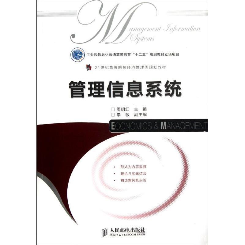 管理信息系统 周明红 编 人民邮电出版社 9787115281791
