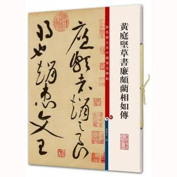 全新现货 黄庭坚草书廉颇蔺相如传 上海辞书出版社