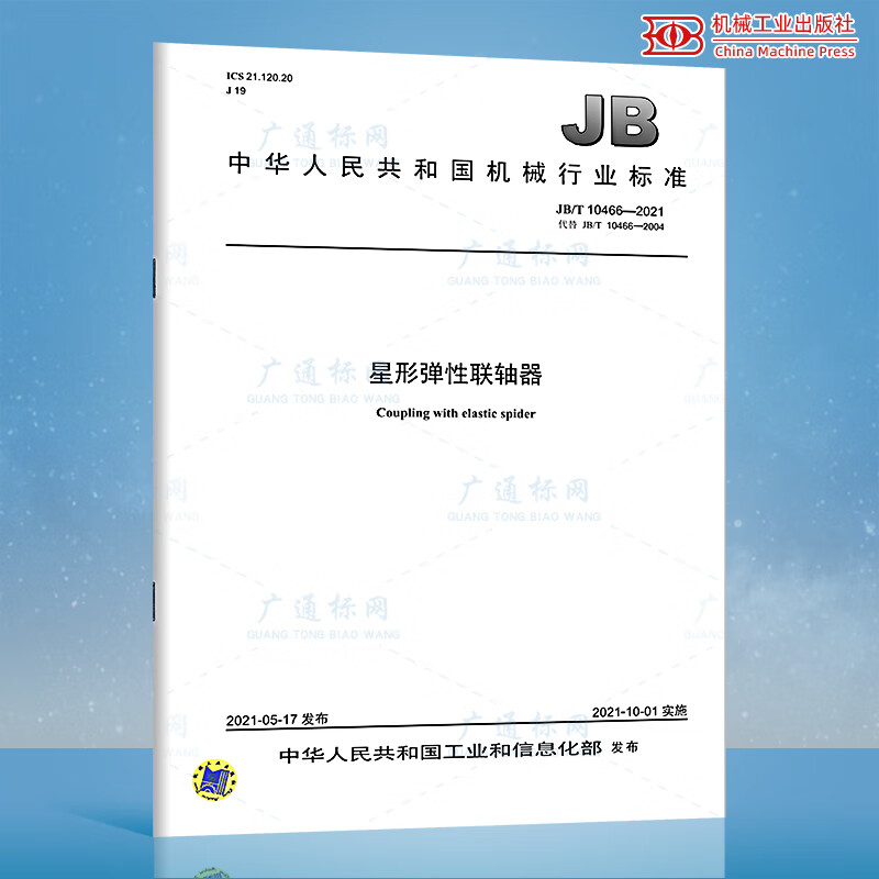 JB/T 10466-2021星形弹性联轴器