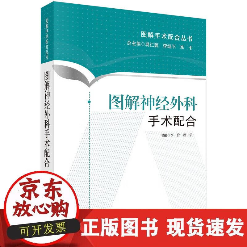 【现货】图解神经外科手术配合