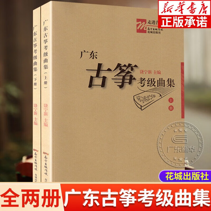 广东古筝考级曲集上下2册 走进音乐世界系列 饶宁新 古筝考级学习应试教材 广东省古筝考级书籍古典弦乐